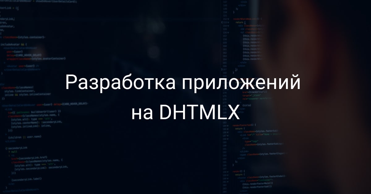 Разработка веб приложений с Javascript Ui библиотекой Dhtmlx