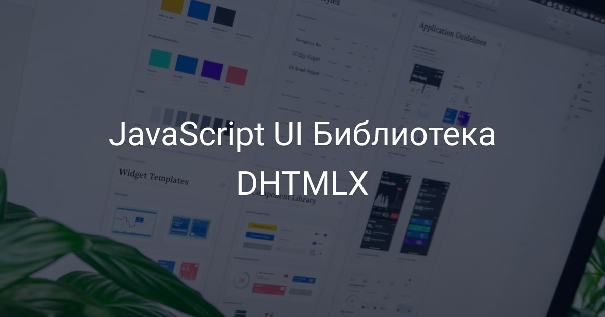 JavaScript/HTML5 UI библиотека DHTMLX