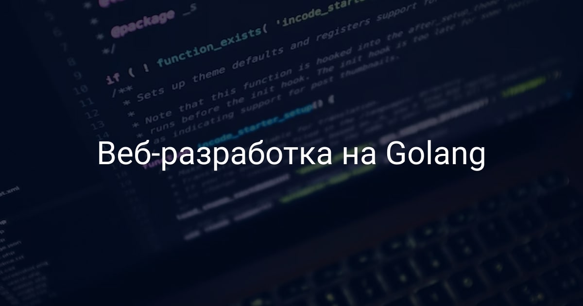 Веб-разработка приложений и ПО на Golang от XB Software