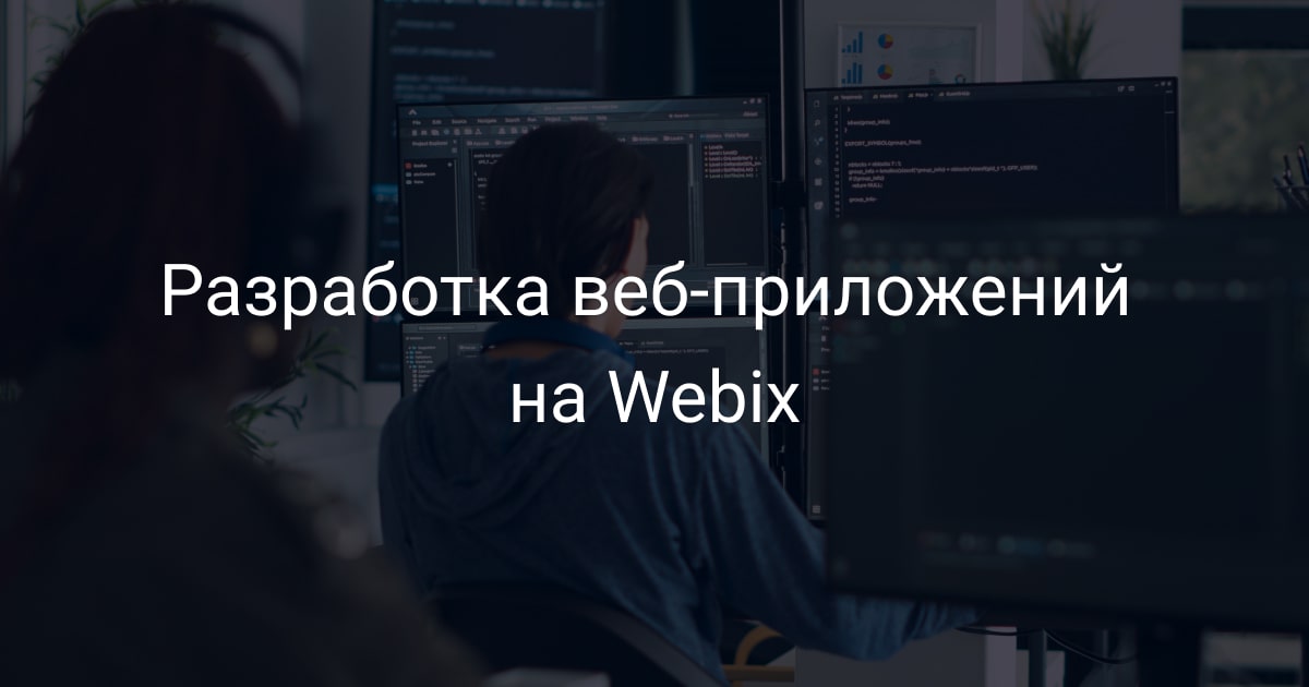 Веб разработка приложений с JavaScript UI фреймворком Webix