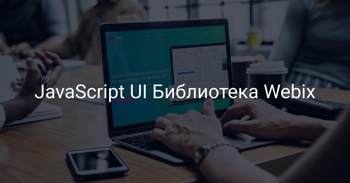 Javascripthtml5css3 Ui библиотека Webix